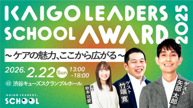 2月22日(日)開催！ KAIGO LEADERS SCHOOL AWARD 2025 〜ケアの魅力、ここから広がる〜 | NEWS | 介護 ...